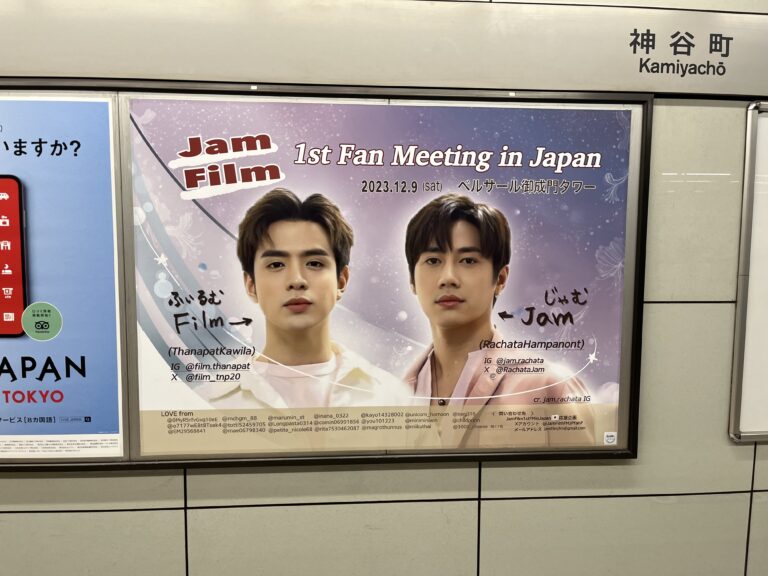 2023/12/4~10Jam Rachata・Film Thanapat - oshito