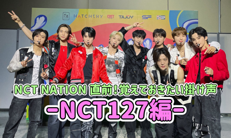 NCT NATION 直前！覚えておきたい掛け声ーNCT127編ー - oshito