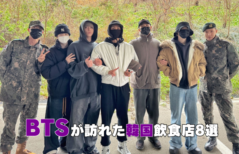 【ARMY必見】BTS（バンタン）が訪れた韓国飲食店8選｜韓国で聖地巡りをしよう！ - oshito