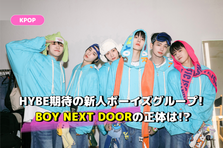 HYBE期待の新人ボーイズグループ! BOY NEXT DOORの正体は!? - oshito