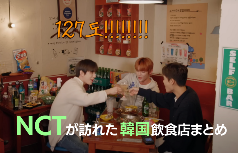 【最新韓国聖地】韓国旅行で必ず行きたい！NCT127・NCT DREAM・WayV が訪れた飲食店 - oshito