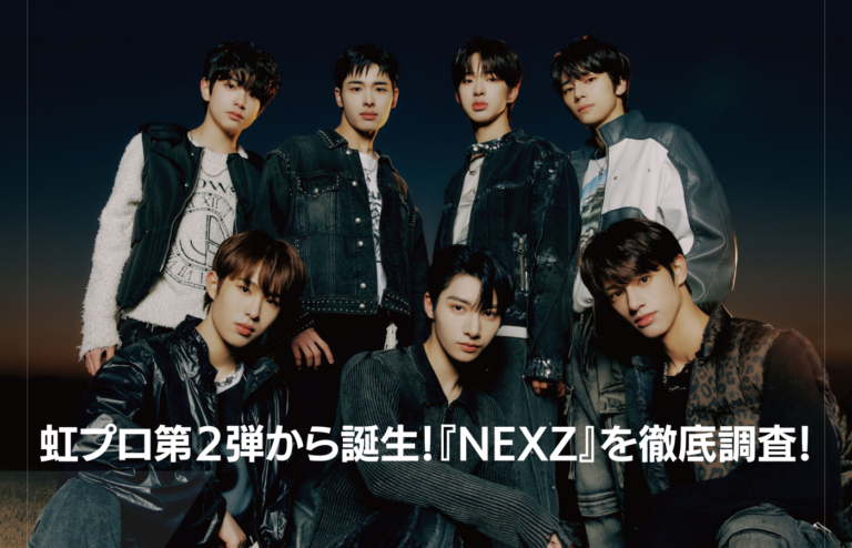 NiziUに続け！虹プロジェクト第2弾「NEXZ」とは？グループやメンバーについて徹底調査 - oshito