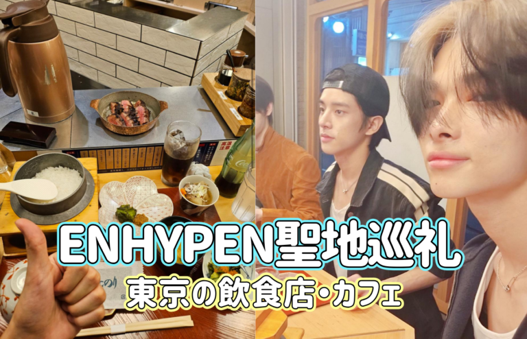 【聖地巡礼】ENHYPENが訪れた東京の飲食店・カフェを巡ろう！ - oshito