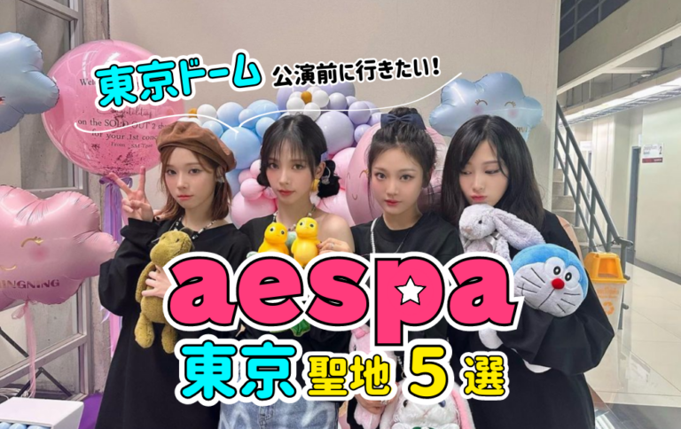 【KPOP聖地巡礼】東京ドーム公演前に行きたい！aespa東京聖地 5選 - oshito