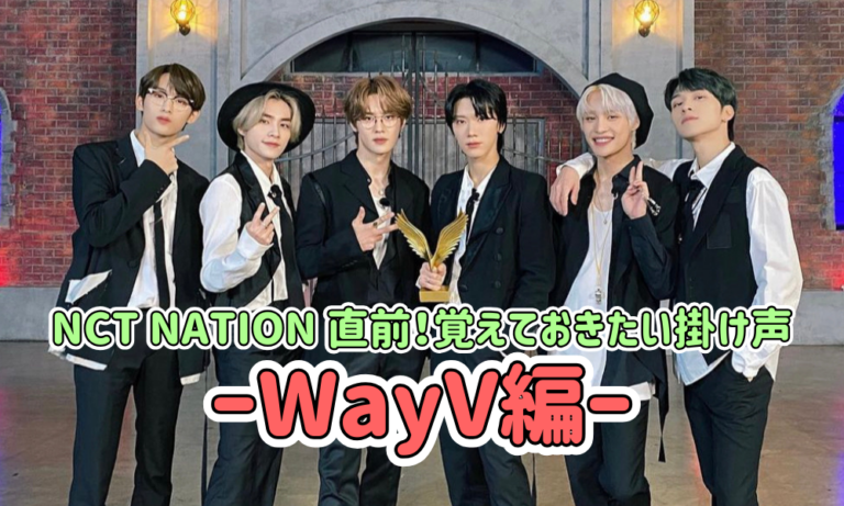 NCT NATION 直前！覚えておきたい掛け声ーWayV編ー - oshito